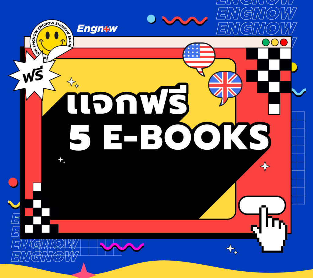 5 ebooks ฝึกภาษาอังกฤษฟรี – Staff Redeeming – EngnowTH